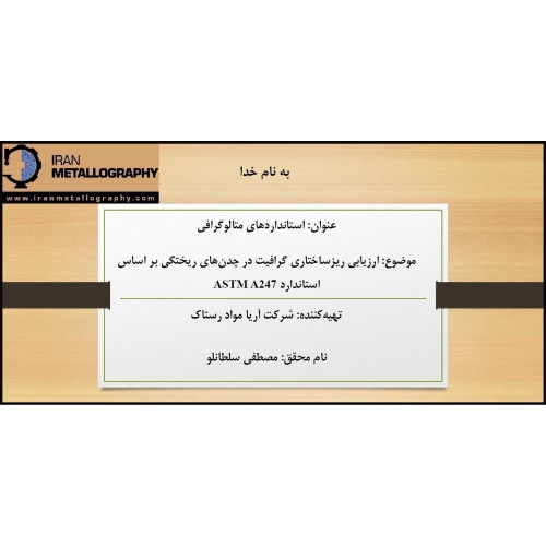 استاندارد ASTM A247 - خدمات متالوگرافی در ایران
